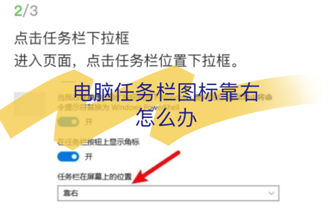 电脑任务栏图标都到右侧去了如何恢复 三秒钟搞定