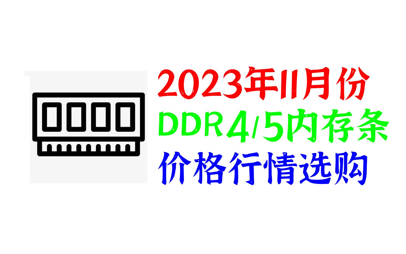 2023年11月份高性价比DDR4和DDR5内存条推荐选购指南