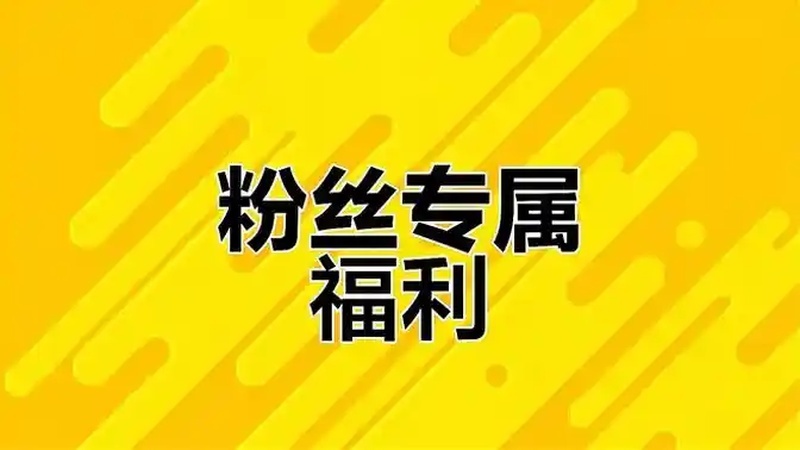 迷你世界送皮肤,真爱粉独享福利!