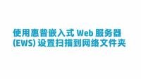 使用惠普嵌入式 Web 服务器 (EWS) 设置扫描到网络文件夹