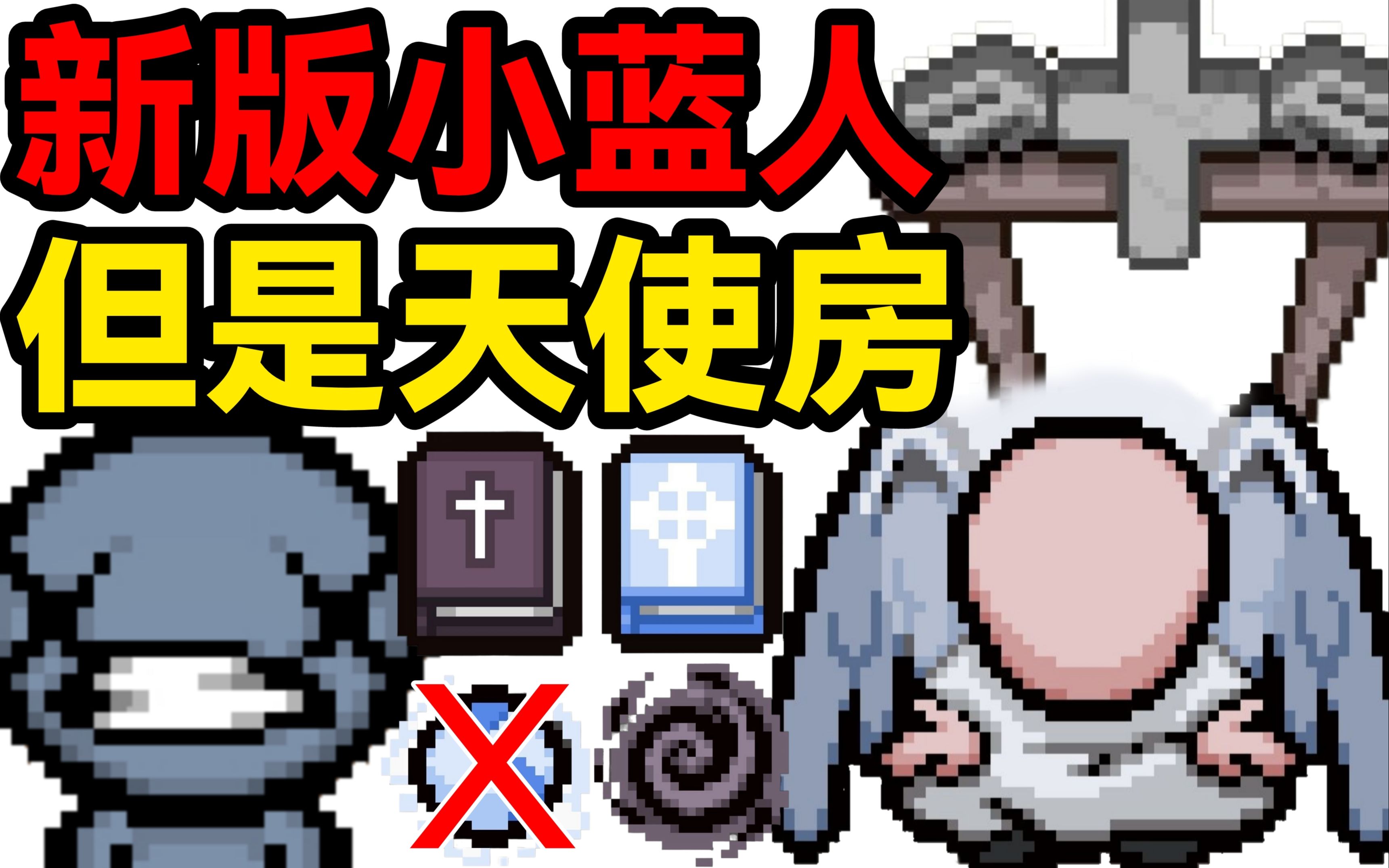 【以撒的结合】为什么好道具总是在最后一层才会出现?