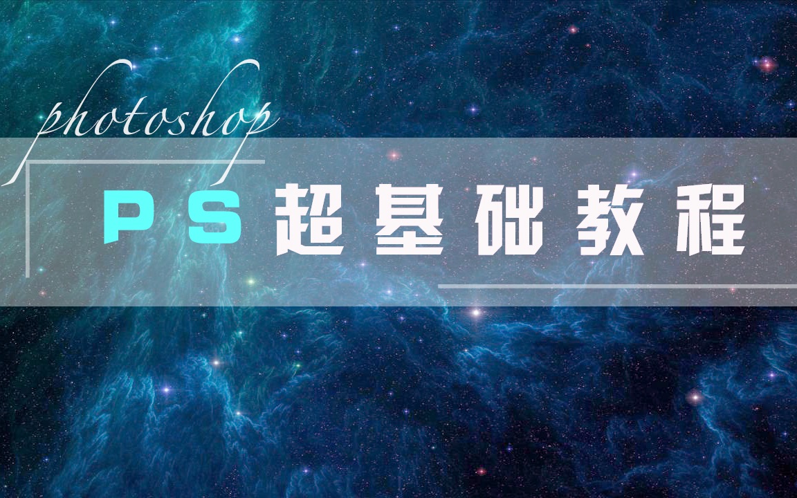 【PS超基础教程】Photoshop工具教程合集