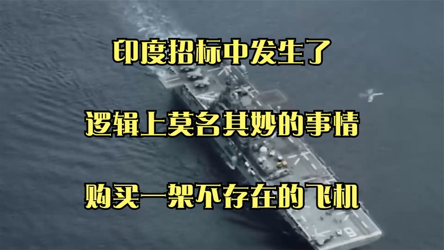 印度招标中发生了逻辑上莫名其妙的事情,购买一架不存在的飞机