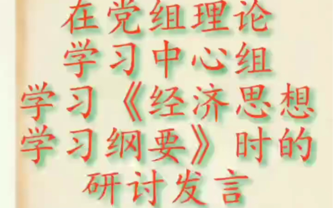 在党组理论学习中心组学习《经济思想学习纲要》时的研讨发言