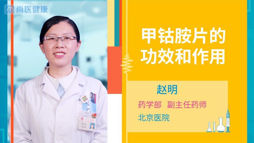 甲钴胺片的功效和作用