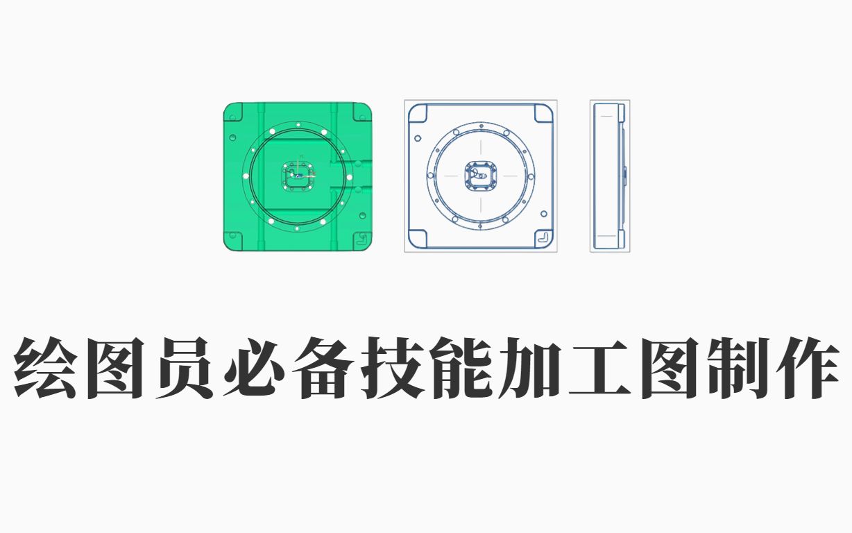 UG塑胶模具设计:模具设计绘图员必备技能,如何制作加工图!