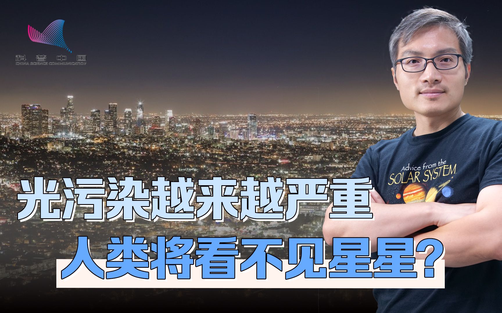 百年后,人类或将看不见一颗星星?光污染危害的远不只是天文观测!