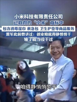 ...小米"商标中,包含消毒湿巾、救急包、卫生护垫、等商品服务#小米 #...