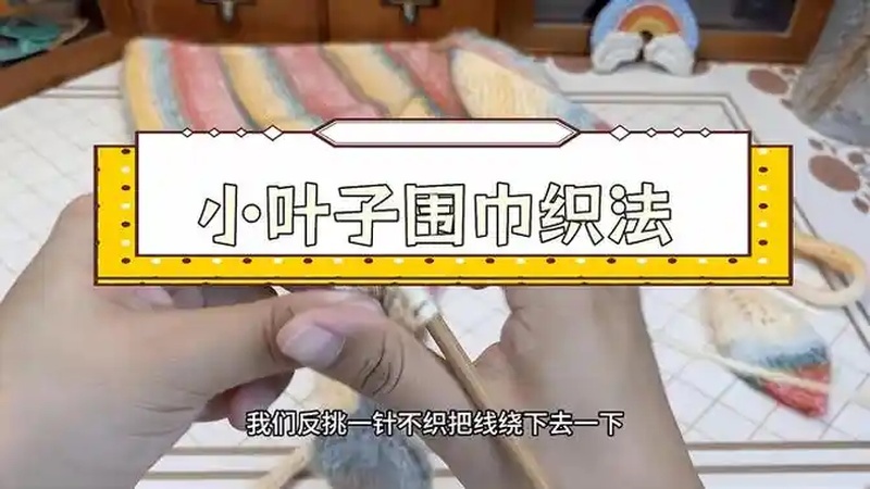 手工编织围巾教程:加针与反挑技巧