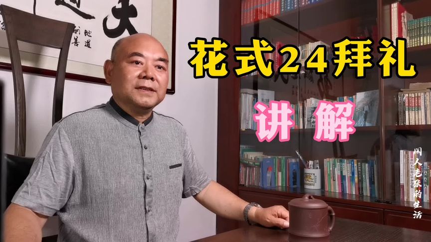 中华文化传统礼仪,花式24拜礼你会吗?快来跟老张学学吧