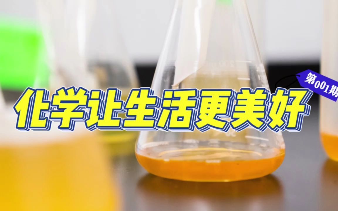 化学让生活更美好