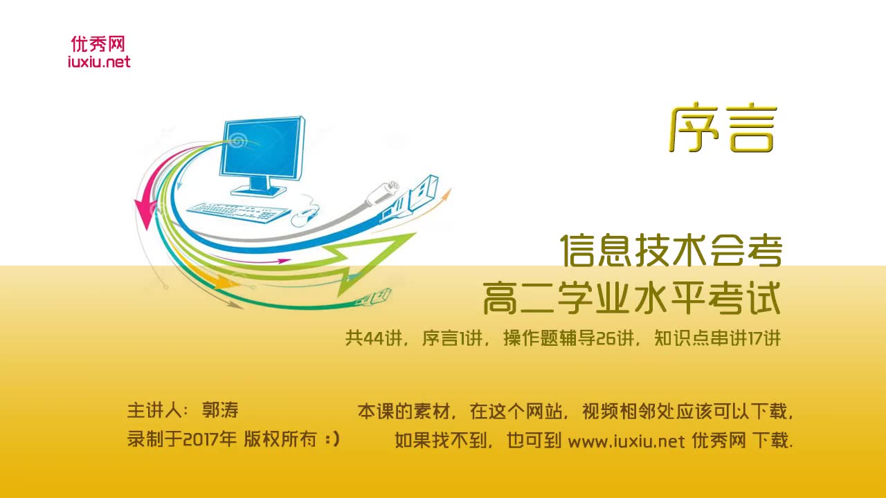 信息技术会考-操作题视频辅导-序言-计算机学业水平考试