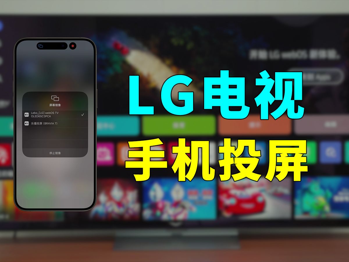 LG电视手机投屏 支持手机镜像 手机影视APP投屏播放