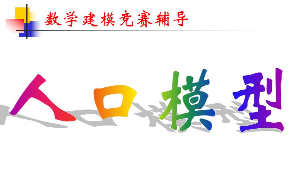数学建模培训——人口模型