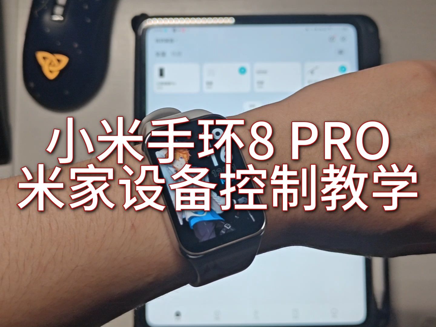 【原神】小米手环8pro 米家设备控制攻略/暂无设定/请打开米家APP...