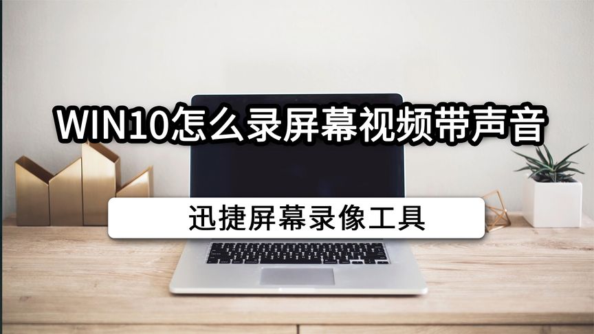 win10怎么录屏幕视频带声音?这样设置就不需要担心了