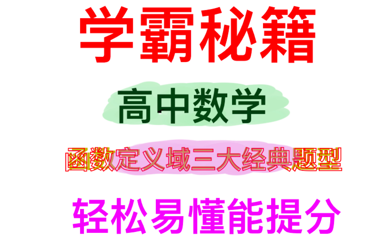 高中数学函数定义域三大经典题型