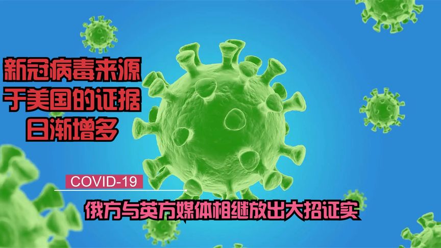 新冠病毒是美国制造的证据越发齐全!俄英接连放实锤后美瞒不住了