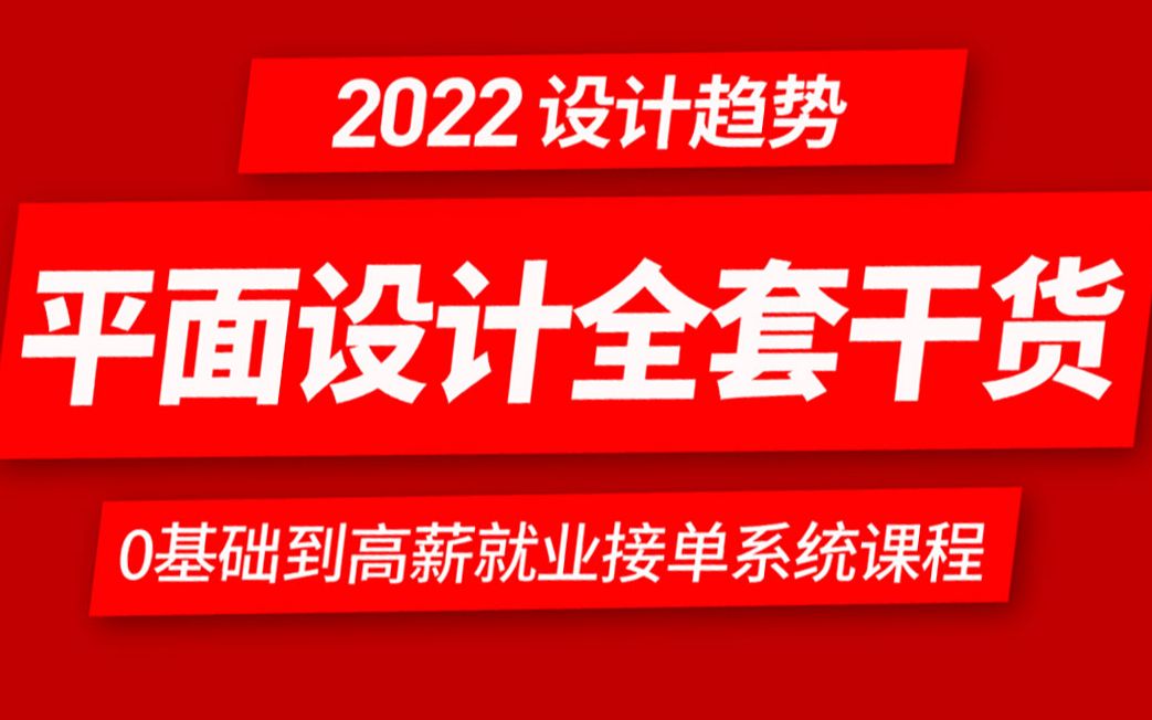 平面设计零基础全套教程(PS+AI+海报+色彩+版式+字体+包装+LOGO+...