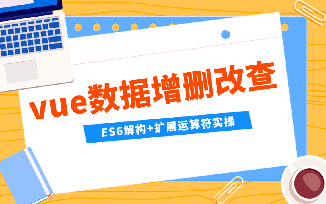 vue数据增删改查—纯前端系列