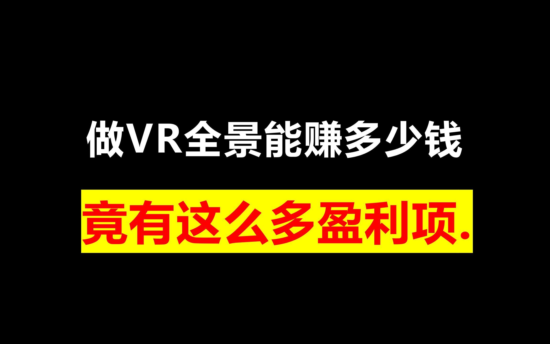 做VR全景能赚多少钱?竟有这么多盈利项.