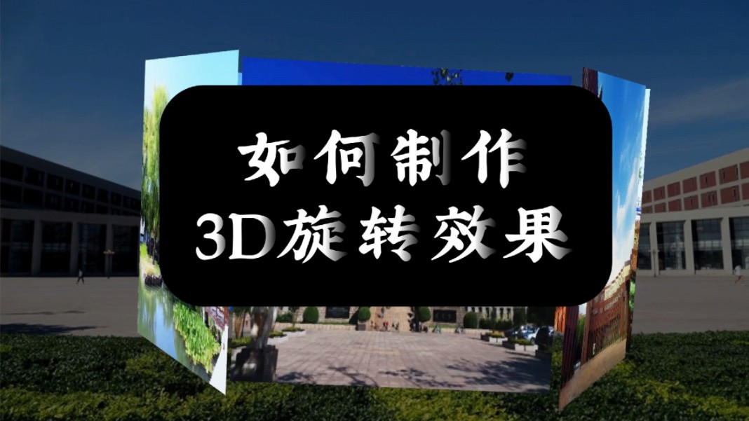【PPT】教你如何制作3D旋转效果,包会!