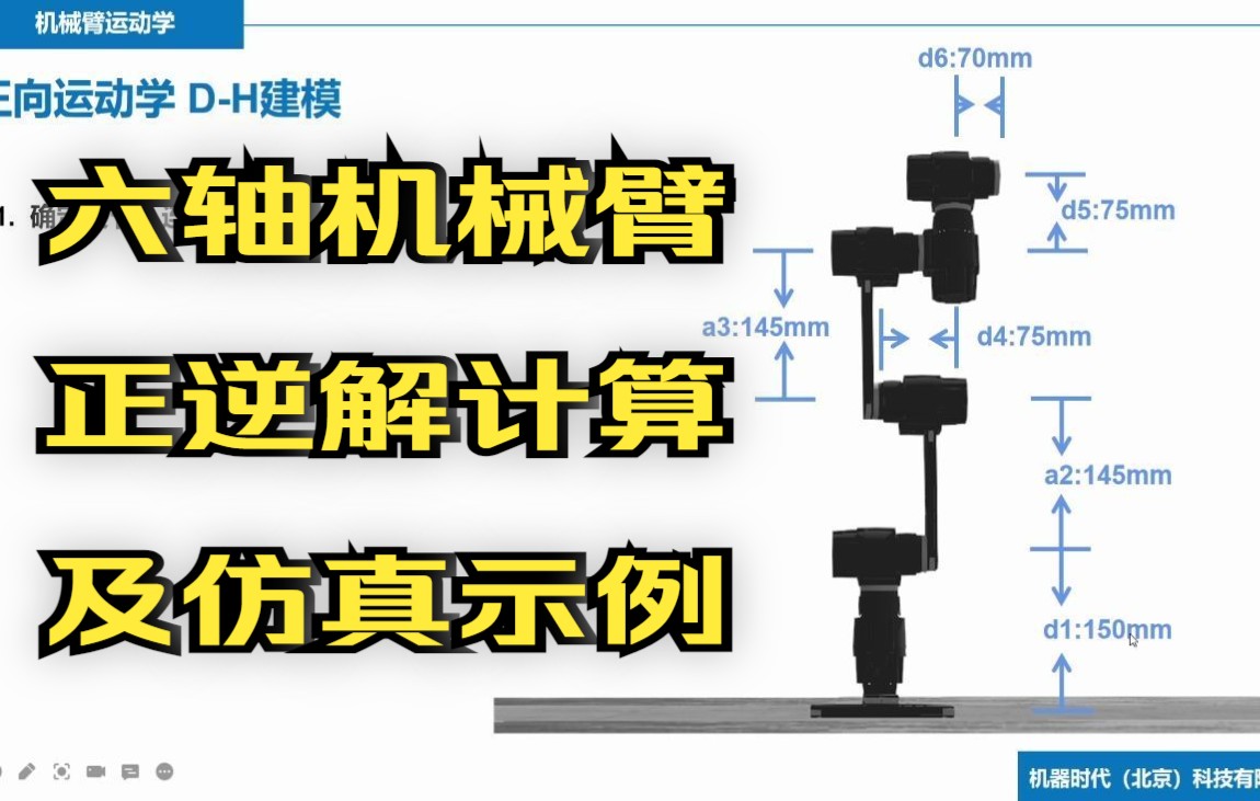 全程干货【六轴机械臂正逆解计算及仿真示例】