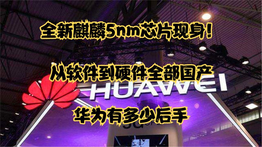 全新麒麟5nm芯片现身!从软件到硬件全部国产,华为有多少后手