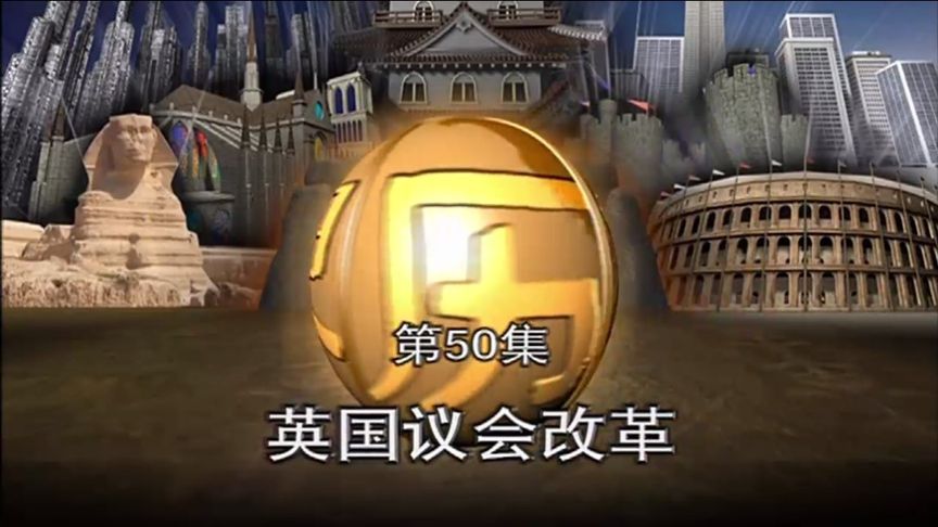 世界历史(100集)050英国议会改革