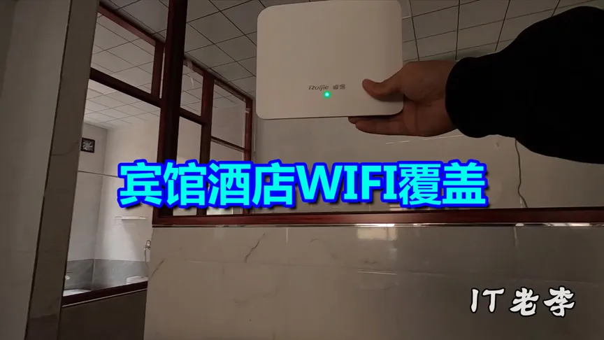 宾馆酒店无线网络WIFI覆盖,选用吸顶AP,手机信号好、上网速快!