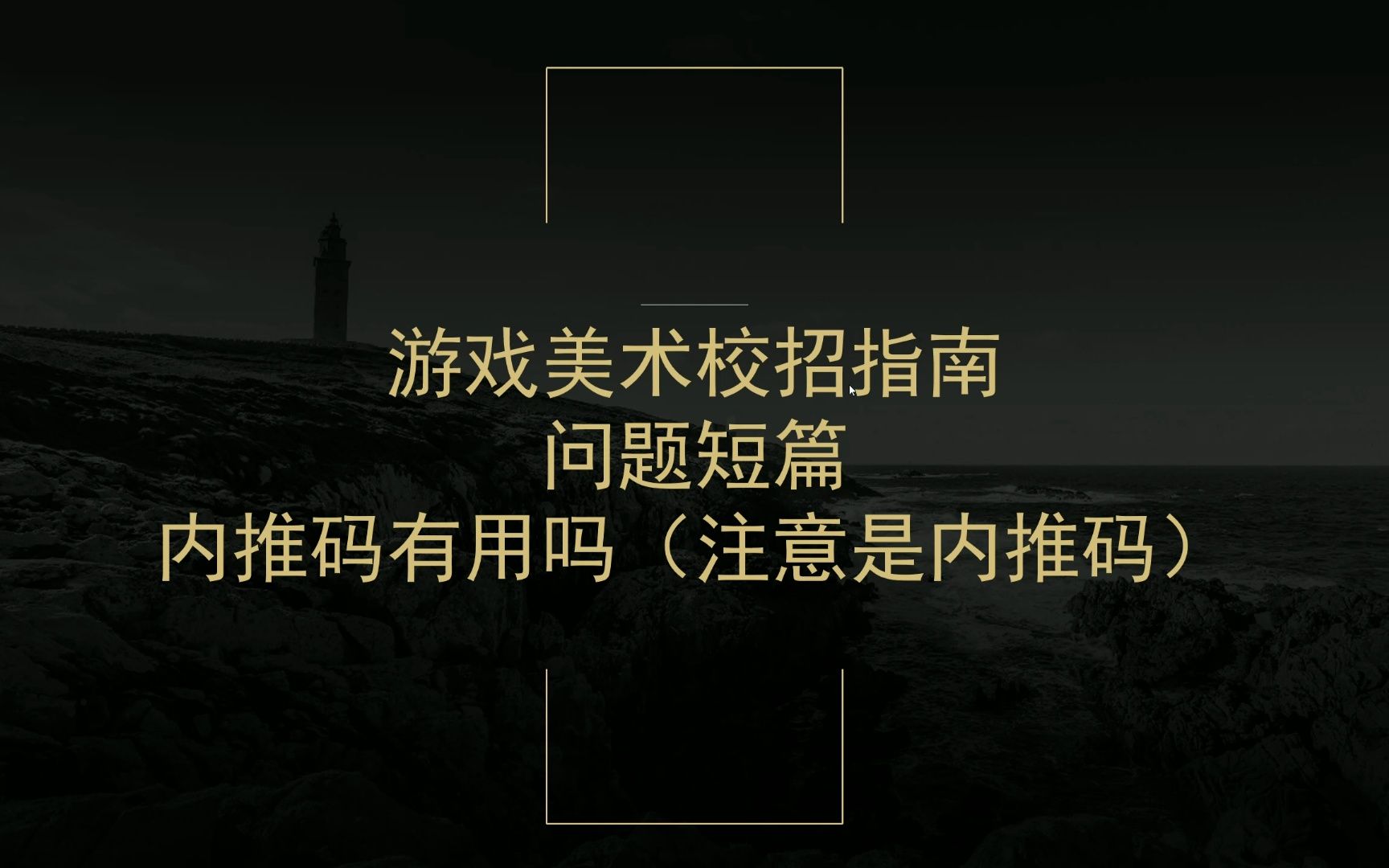游戏美术校招指南 内推码有用吗?