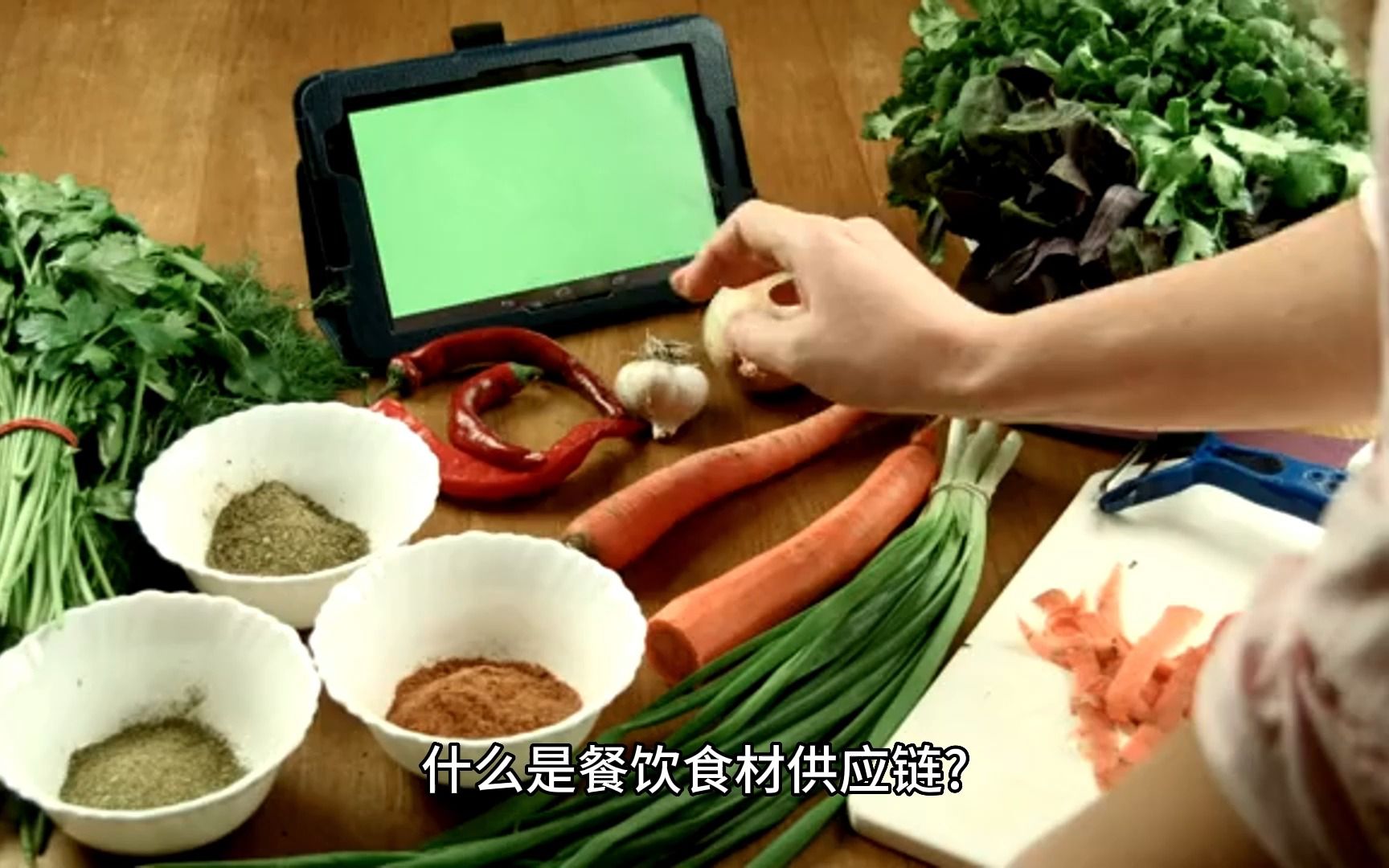 什么是餐饮食材供应链
