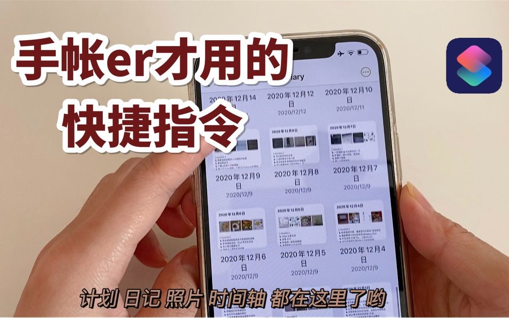 【电子手帐】如何使用iPhone提醒事项写手帐和时间轴|快捷指令安装...