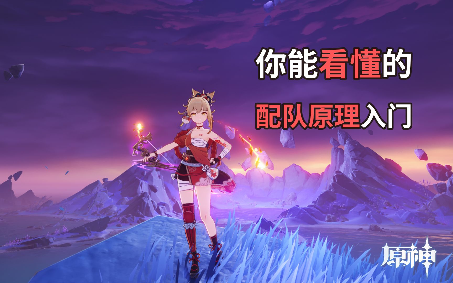【原神】你能看懂的配队原理入门