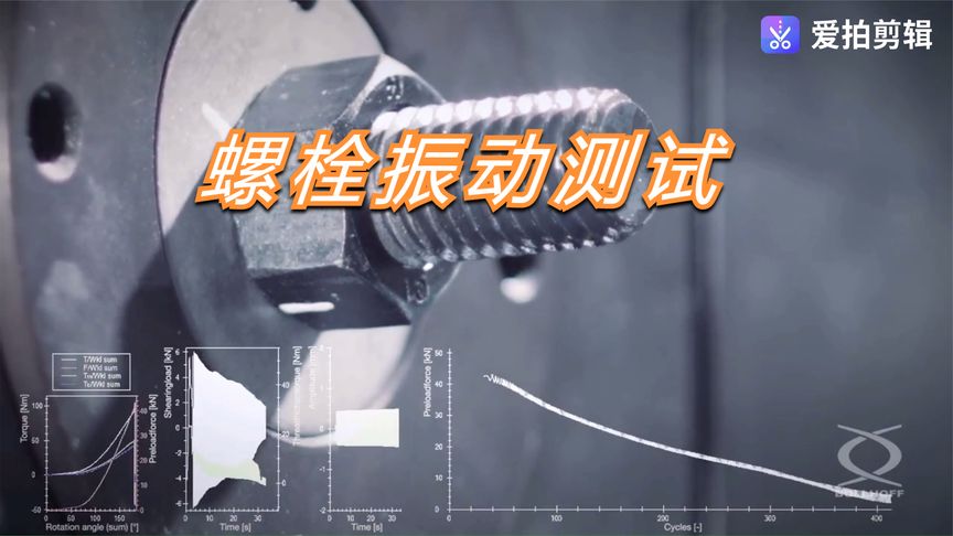 不容错过的螺栓振动测试
