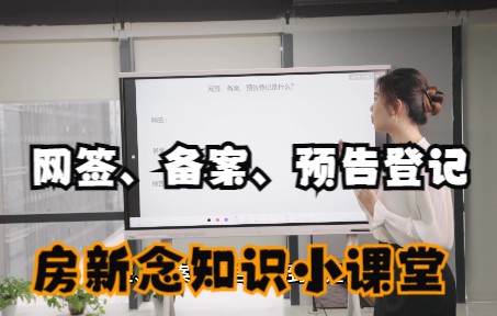 房新念知识小课堂第五课:网签、备案、预告登记是什么?