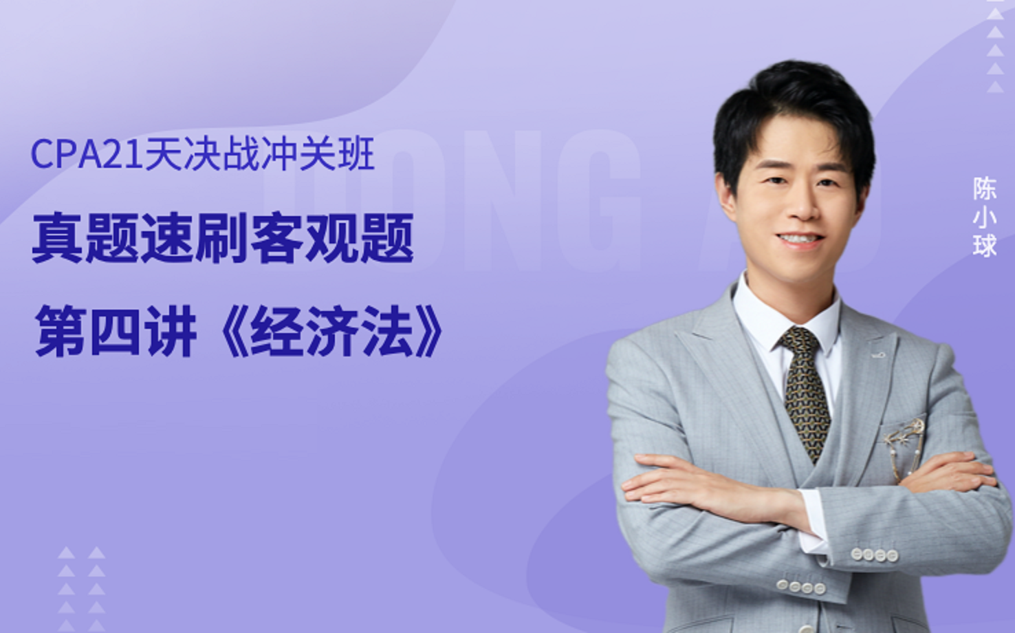 CPA21天决战冲关班真题速刷客观题第四讲《经济法》