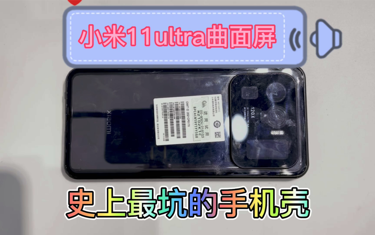 小米11 ultra 曲面屏史上最坑的手机壳
