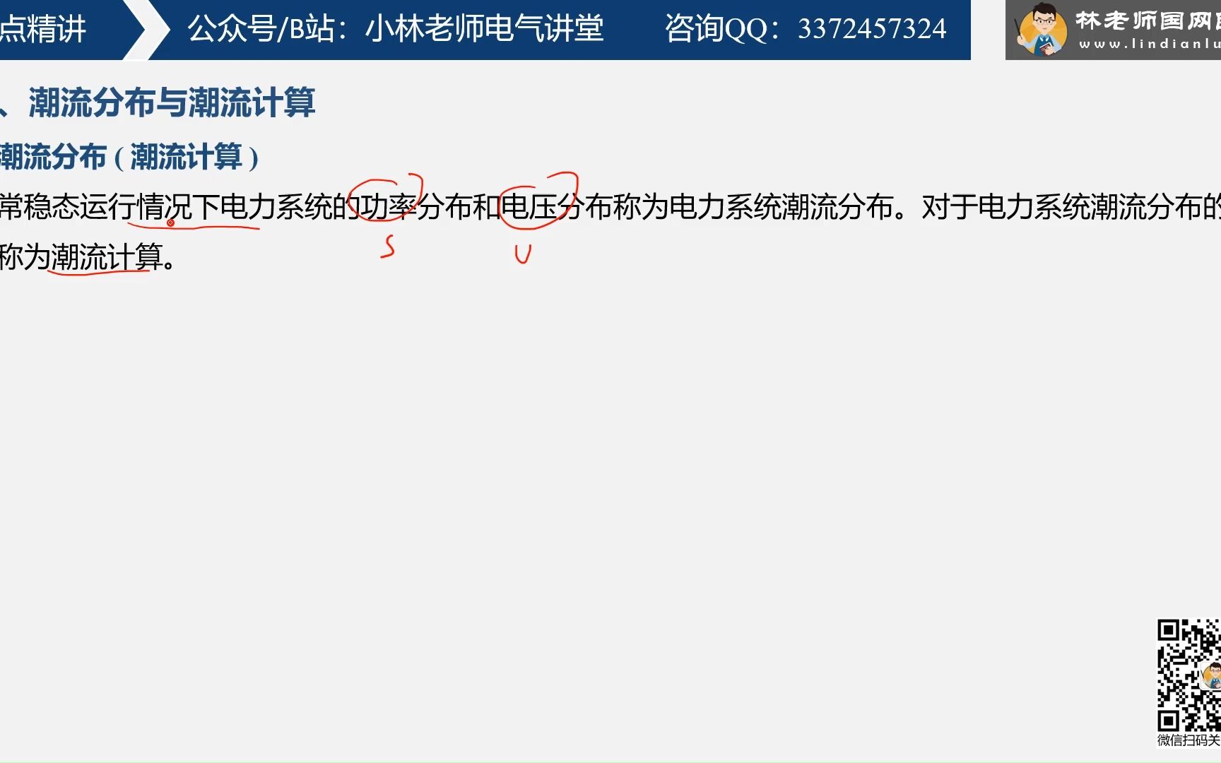 6.5潮流分布与辐射形网络的潮流计算