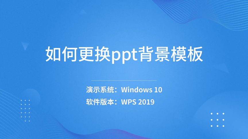 如何更换PPT背景模板
