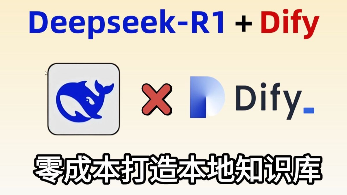 【最新AI大模型工作流】八分钟教会你Deepseek+dify实现零成本 部署...