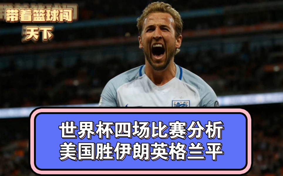 今晚世界杯四场比赛分析,荷兰和厄瓜多尔胜,英格兰平美国胜伊朗
