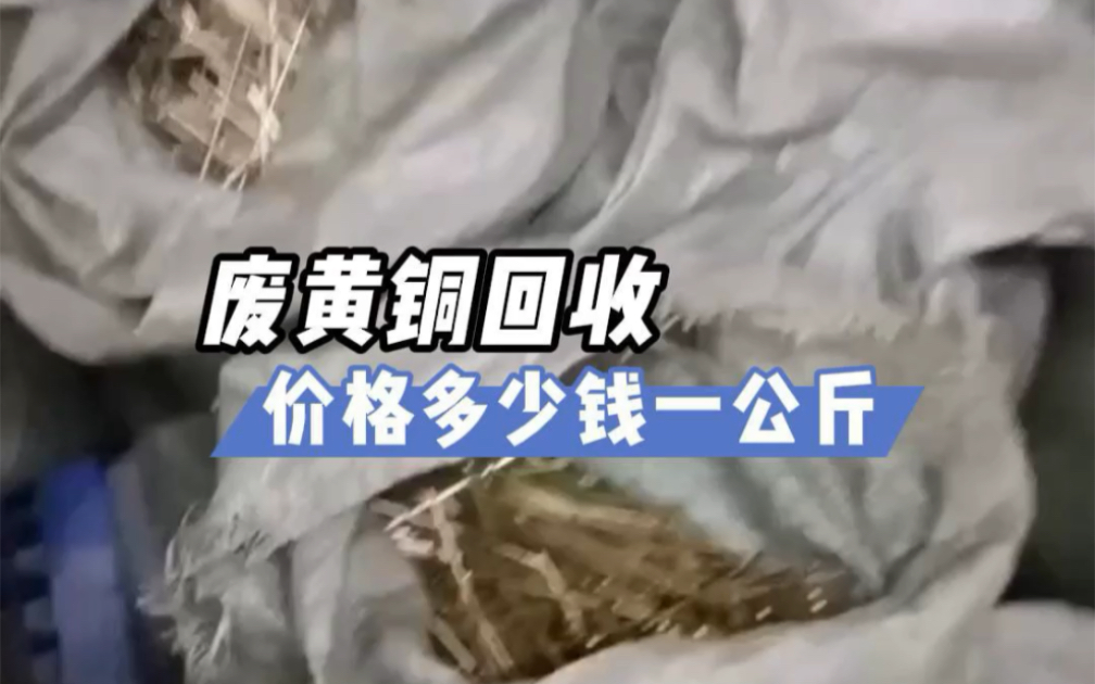 废黄铜价格多少钱一公斤?