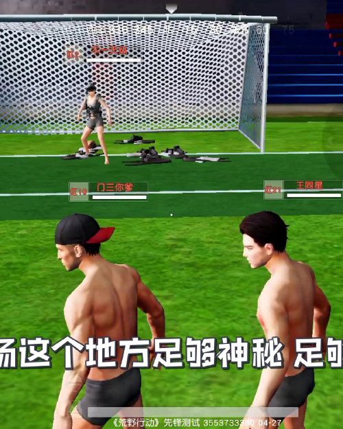 荒野行动足球场变战场!百人肉搏混战,最后竟成街头群殴现场