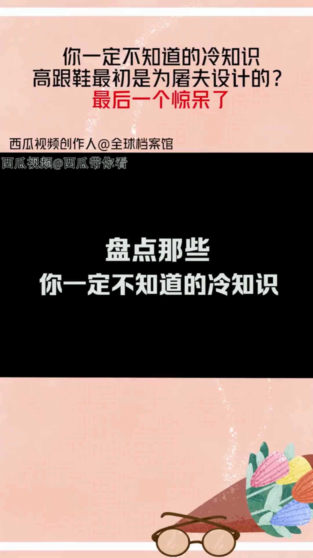 视频来源#西瓜创作人:全球档案馆 :这些冷知识有没有颠覆你的认知呢?