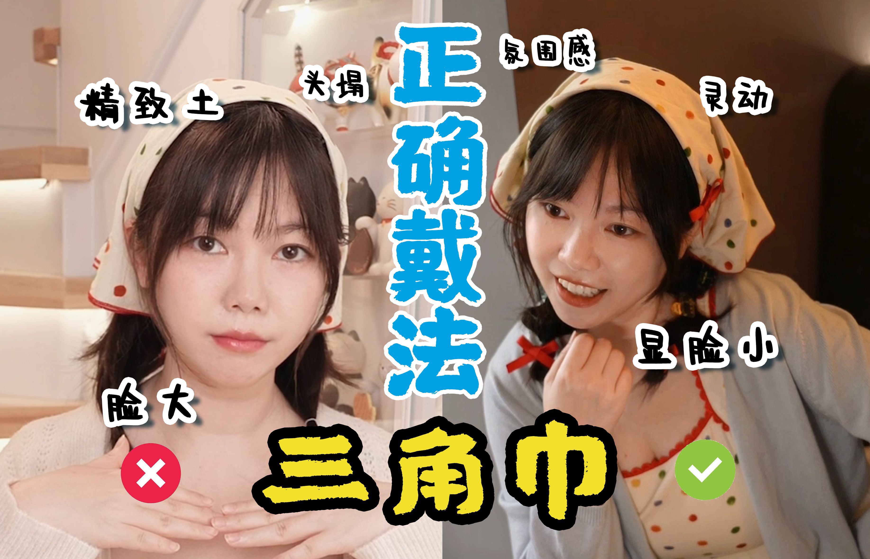 1分钟学会!三角巾心机戴法!脸小显发量!