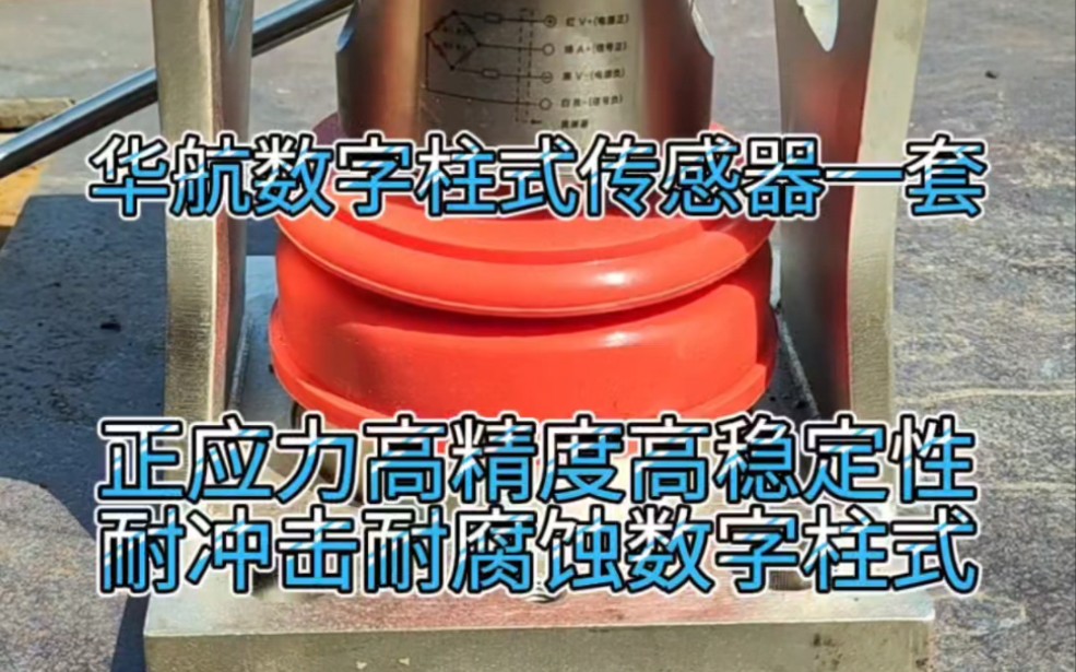华航数字柱式称重传感器,正应力高精度高稳定性耐冲击抗扭耐腐蚀防...
