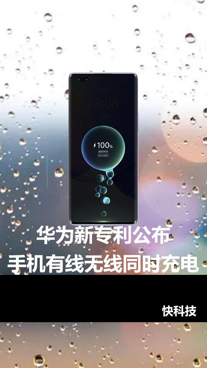 华为新专利来了 手机实现有线无线同时充电#数码 #华为 #手机