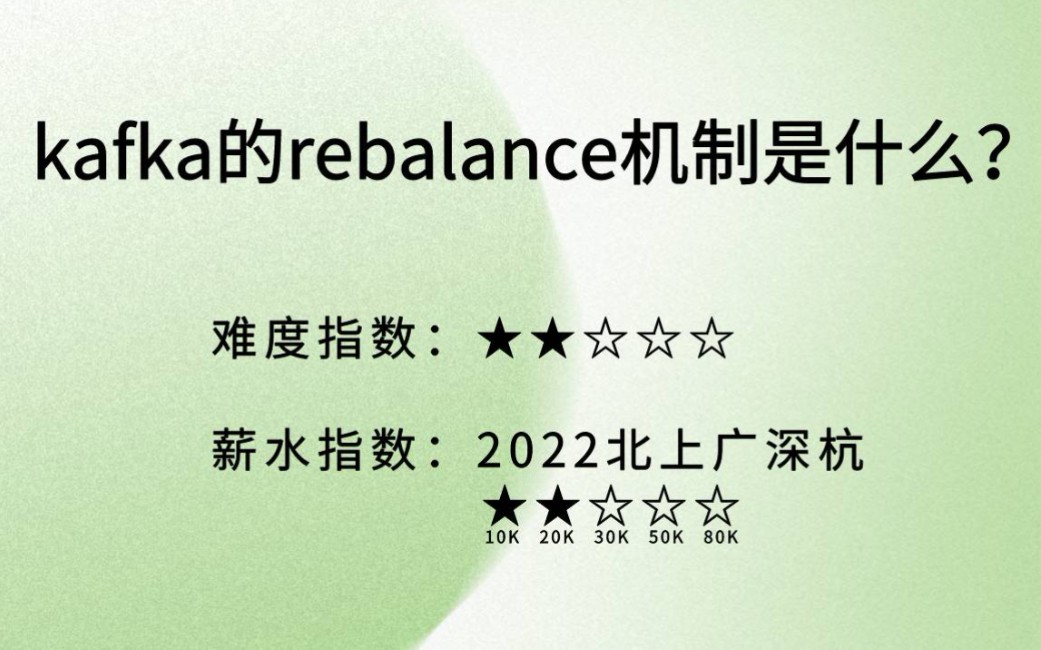 【5分钟背八股】27:kafka的rebalance机制是什么?——马士兵面试突击...