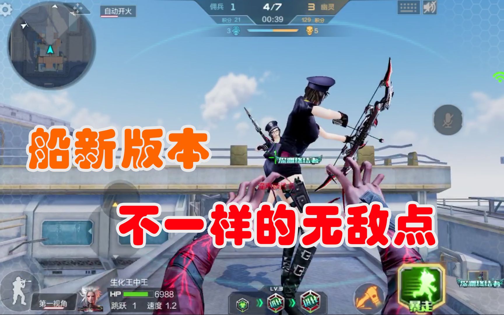 三郎生化模式:船新版本!不同寻常的无敌点!绝对童叟无欺?